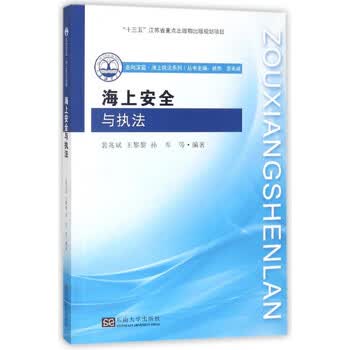 海上安全与执法/走向深蓝海上执法系列