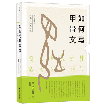 如何写甲骨文