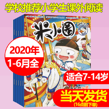米小圈杂志 2020年1-6月  上半年