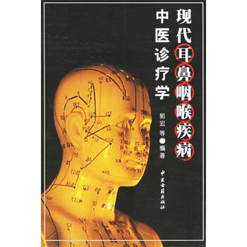 现代耳鼻咽喉疾病中医诊疗学【正版图书，放心下单】