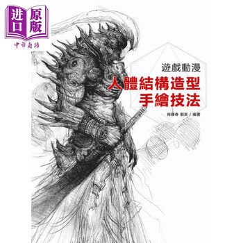游戏动漫人体结构造型手绘技法 港台原版 肖玮春 刘昊 北星图书