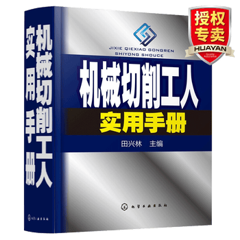  机械切削工人实用手册 机械切削加工工艺技术教程 材料性能金属切削刀具基本知识书籍 五金 机械工程