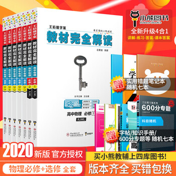2020版王后雄学案教材完全解读高中物理必修12选修3-12345全套7本人教版高一高二课本同步辅导