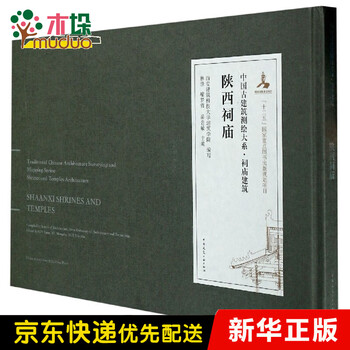 陕西祠庙(精)/中国古建筑测绘大系
