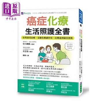 癌症化疗生活照护全书－安然接受治疗，克服化疗副作用 港台原版 中川靖章 原水文化