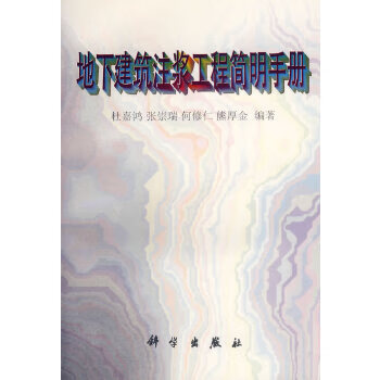 地下建筑浆工程简明手册 杜嘉鸿 科学出版社