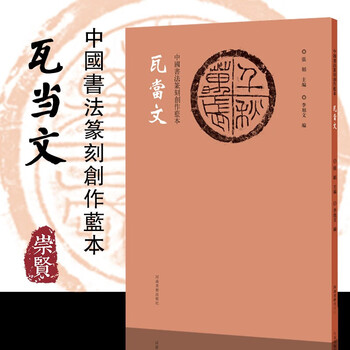 中国书法篆刻创作蓝本瓦当文高清印刷附繁体旁注书法、篆刻欣赏临摹研究河南美术出版社张韬李旭文 瓦当文