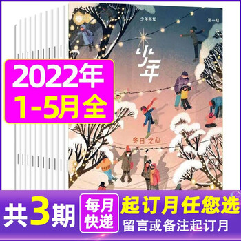 1-5月现货【2022年半年订阅】少年新知杂志三联生活周刊青少年版2022年1-5月原创打包 中小学生阅读旗舰店启蒙 B组2022年1-5月