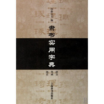 隶书实用字典