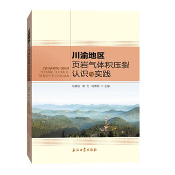 川渝地区页岩气体积压裂认识与实践