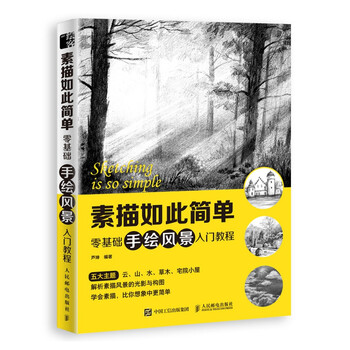 素描如此简单(零基础手绘风景入门教程)