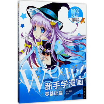 WOW!新手学漫画零基础篇