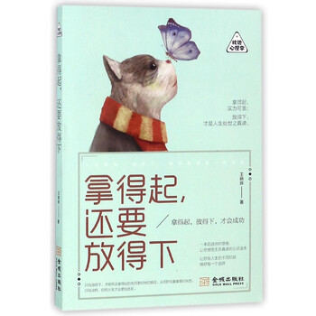 拿得起还要放得下