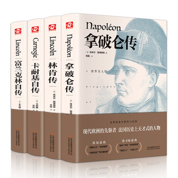 精装全4册 富兰克林自传林肯传卡耐基自传拿破仑传 名人传记自传 世界人物名人自传故事书名人成长传记中
