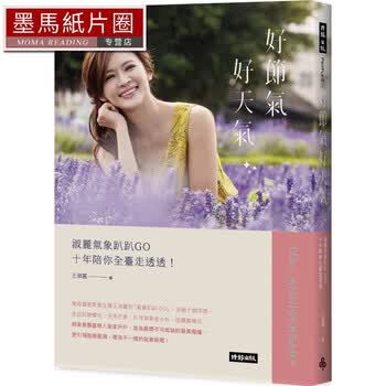 预售 王淑麗 好節氣、好天氣：淑麗氣象趴趴GO十年陪你全臺走透透！ 時報出版