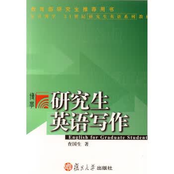 正版 复旦博学·21世纪研究生英语系列 研究生英语写作 查国生著复旦大学出版社