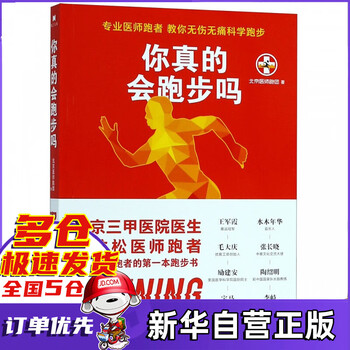 你真的会跑步吗