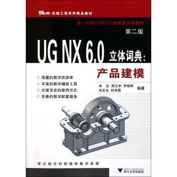 UG NX6.0立体词典--产品建模(第2版机械工程系列