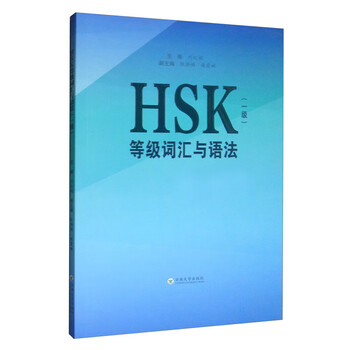 HSK等级词汇与语法（一级）