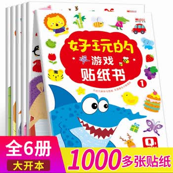 全6册好玩的游戏贴纸书 0-3岁神奇贴纸卡通贴纸儿童游戏左右脑开发思维训练宝宝启蒙认知全脑开
