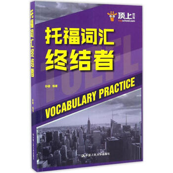 托福词汇终结者 孙健 编著 外语－托福 