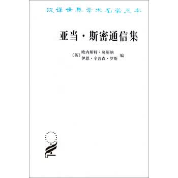 亚当·斯密通信集/汉译世界学术名著丛书