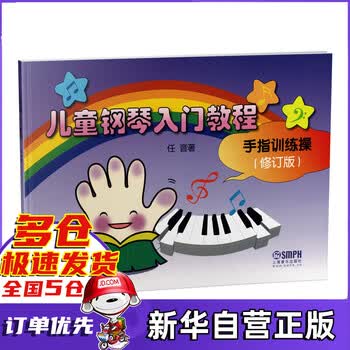 儿童钢琴入门教程(手指训练操修订版)