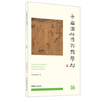 中国园林博物馆学刊06