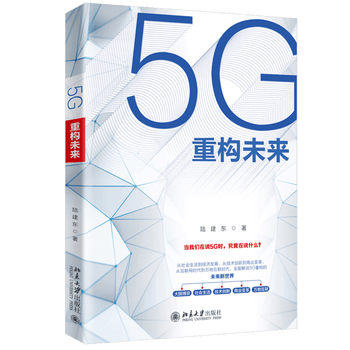 5G重构未来 陆建东 著 北京大学出版社
