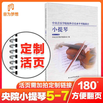 正版定制活页 新版中央音乐学院小提琴考级教材5-7级央音考级小提琴教程第五~七级 中央院外音乐水平考试练习曲乐谱书基础进阶曲目