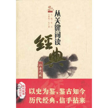 【保证正版】仁者无敌-从关键词读经典 峻冰,张仁灏 总撰稿 天地出版社 9787545504477