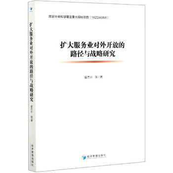扩大服务业对外开放的路径与战略研究