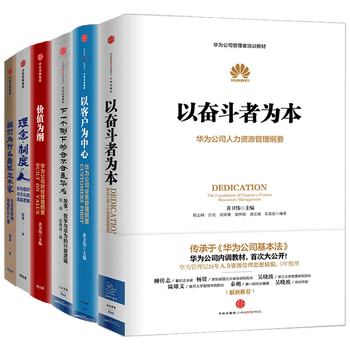 华为管理系列 以奋斗者为本 以客户为中心 价值为纲 我们为什么要做企业家等（京东套装共6册）