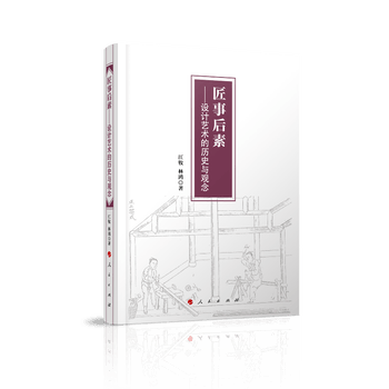 匠事后素--设计艺术的历史与观念