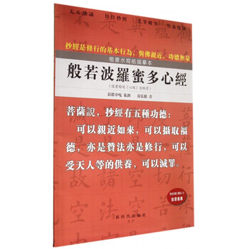 般若波罗蜜多心经(楷书水写纸描摹本)