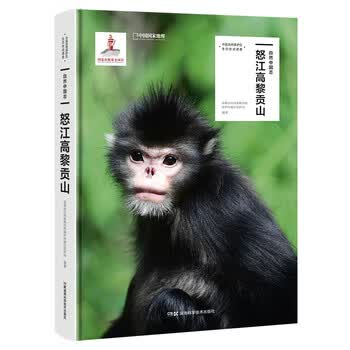 怒江高黎贡山湖南科学技术出版