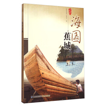 海国蕉城