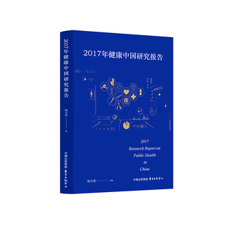 2017年健康中国研究报告9787547313978东方鲍宗豪