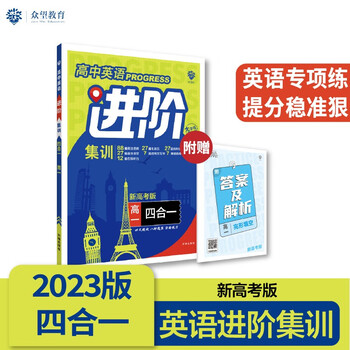 高中必刷题英语进阶集训 四合一 高一 新高考版 理想树2023版