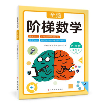 全脑阶梯数学2-3岁 数学启蒙至幼小衔接