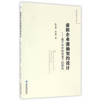 虚拟企业激励契约设计 陈克贵,黄敏 经济管理出版社