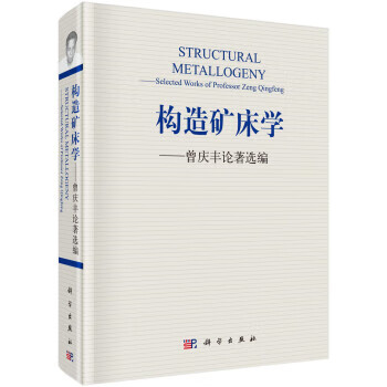 保证正版 构造矿床学-曾庆丰论著选编