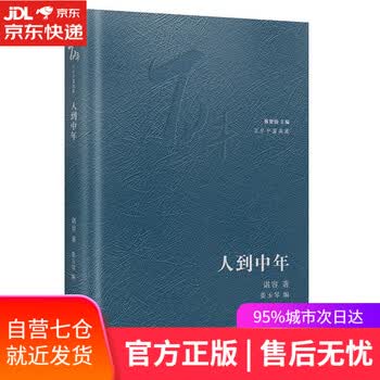 【正版图书】人到中年 谌容 花城出版社