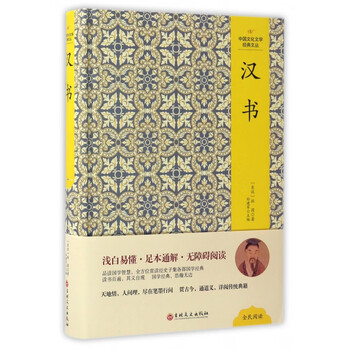 汉书(精)/中国文化文学经典文丛
