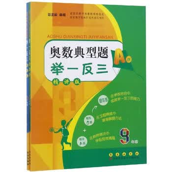 9年级/奥数典型题举一反三AB版 图书