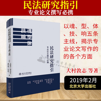 民法研究指引：专业论文撰写必携 