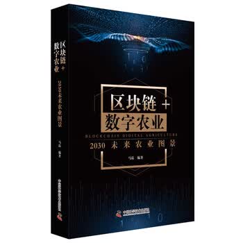 区块链+数字农业：2030未来农业图景（精装）9787504686305