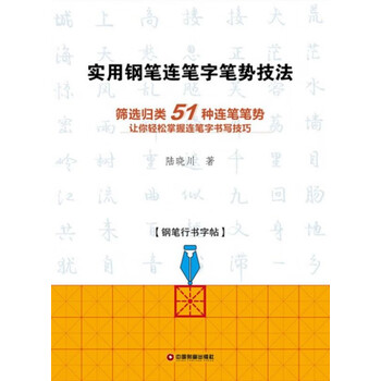 实用钢笔连笔字笔势技法(钢笔行书字帖)