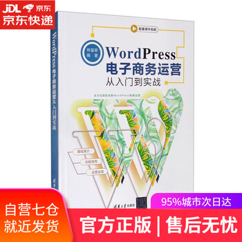 【正版图书】WordPress电子商务运营从入门到实战 林富荣 清华大学出版社 9787302580003