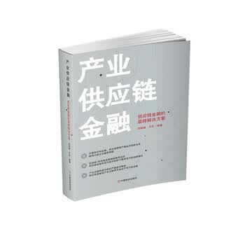 产业供应链金融(供应链金融的最终解决方案)